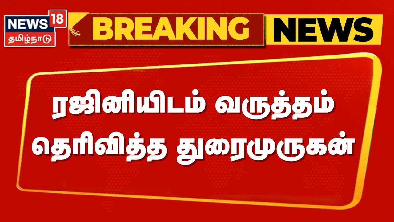 Minister Duraimurugan on Rajinikanth | ரஜினியிடம் வருத்தம் தெரிவித்த ...