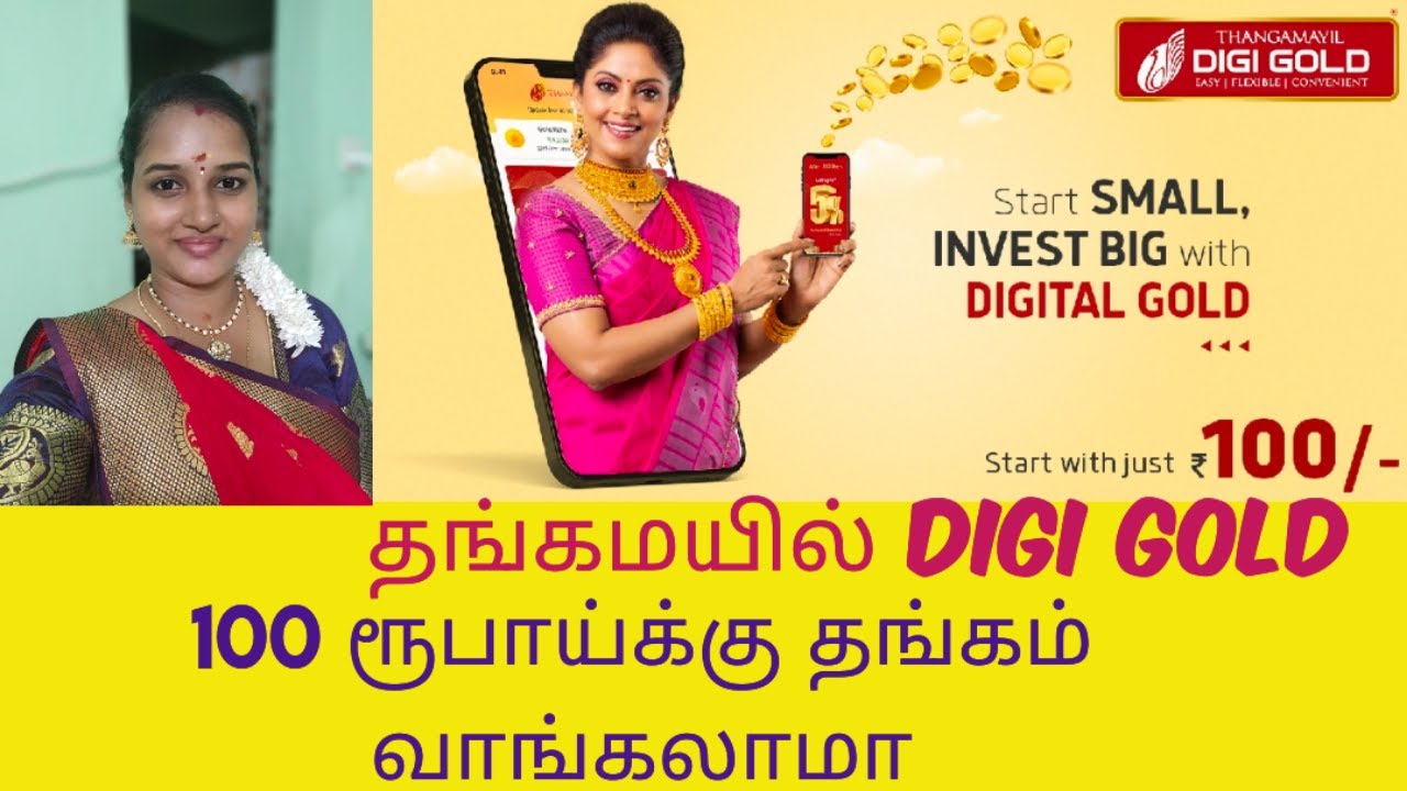 💵100 ரூபாய்க்கு தங்கம் வாங்கலாமா தங்கமயில் DIGI GOLD|gold savings ...