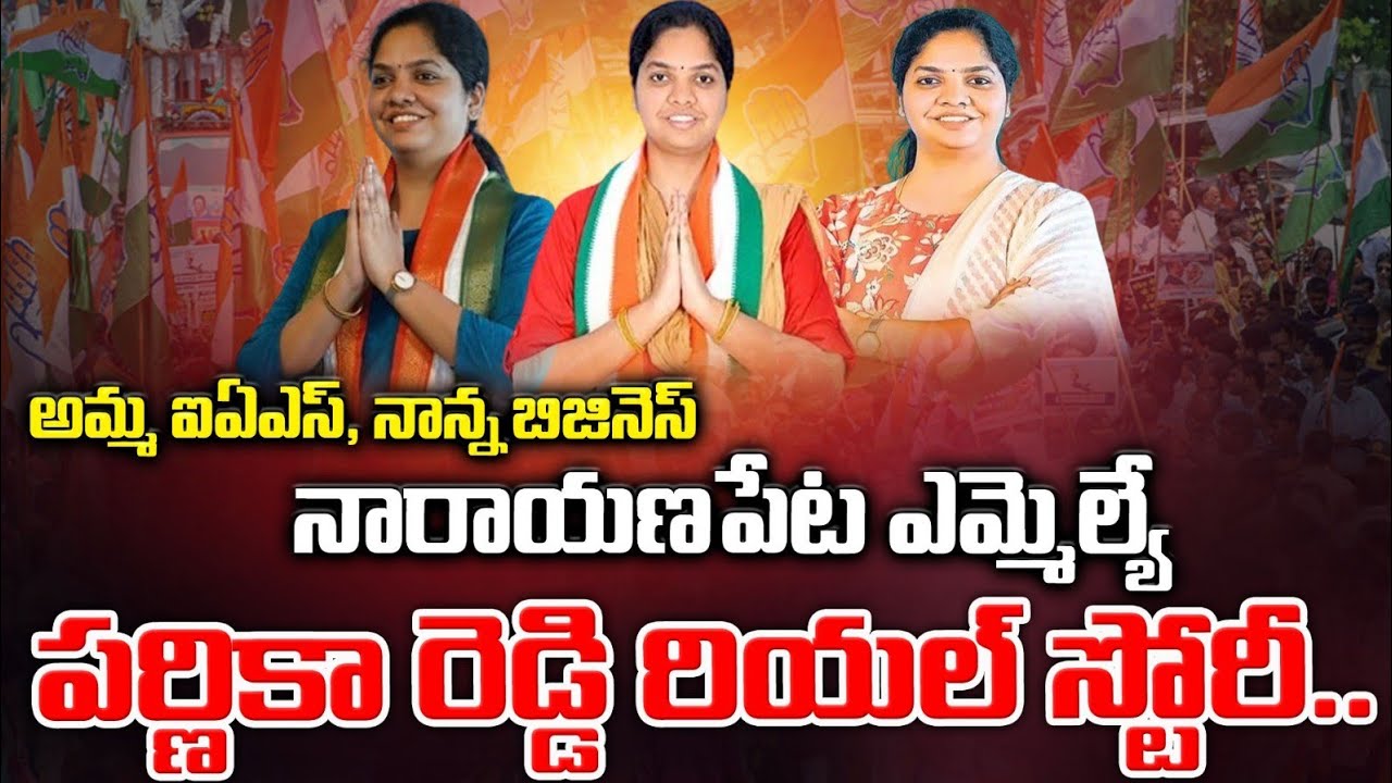 Narayanpet MLA Chittem Parnika Reddy Real Life Story | Chittem Parnika ...