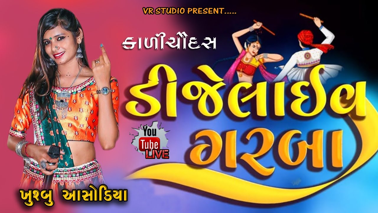 Khushbu Asodiya GRBA | કાળીચૌદસ ના ગરબા I 2022 Non Stop Live Garba ...