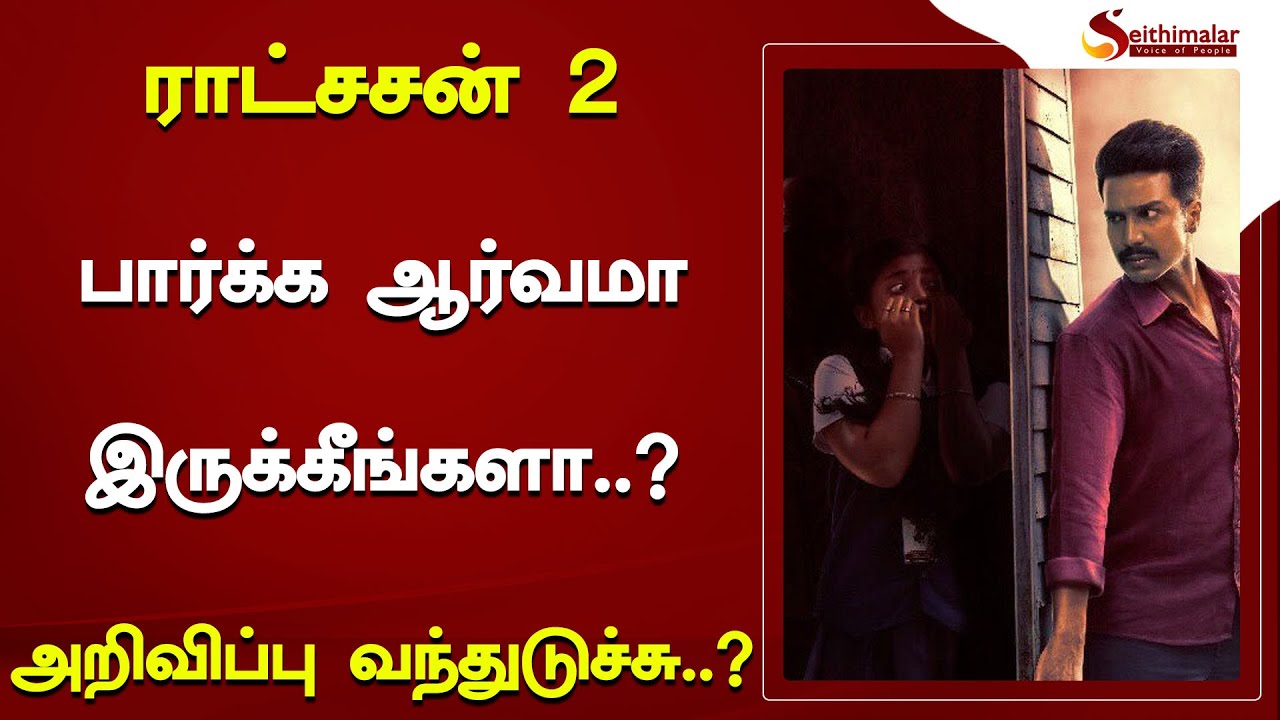 ராட்சசன் 2 பார்க்க ஆர்வமா இருக்கீங்களா..? அறிவிப்பு வந்துடுச்சு ...
