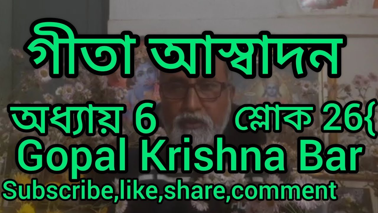 গীতা আস্বাদন ||অধ্যায় 6 ||শ্লোক 26 ||Gopal Krishna Bar.7.1.25 ...