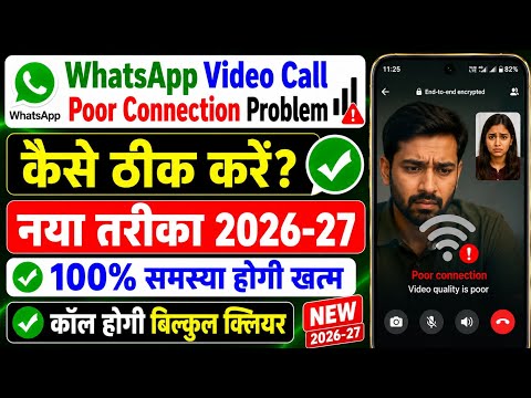WhatsApp Poor Connection Problem | whatsapp video call poor connection problem 2026-27 😍