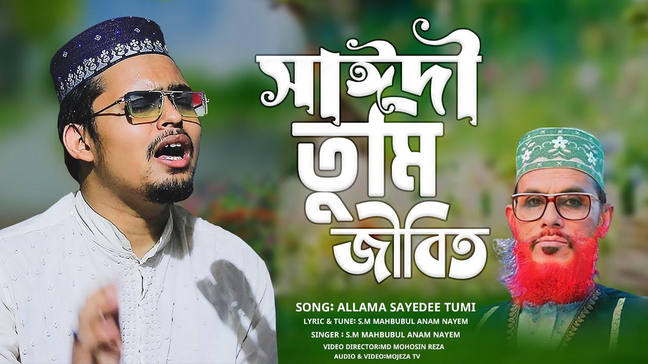 সাঈদী তুমি জীবিত | Allama Saidi Song | Sayedee | S.M MAHBUBUL ANAM ...