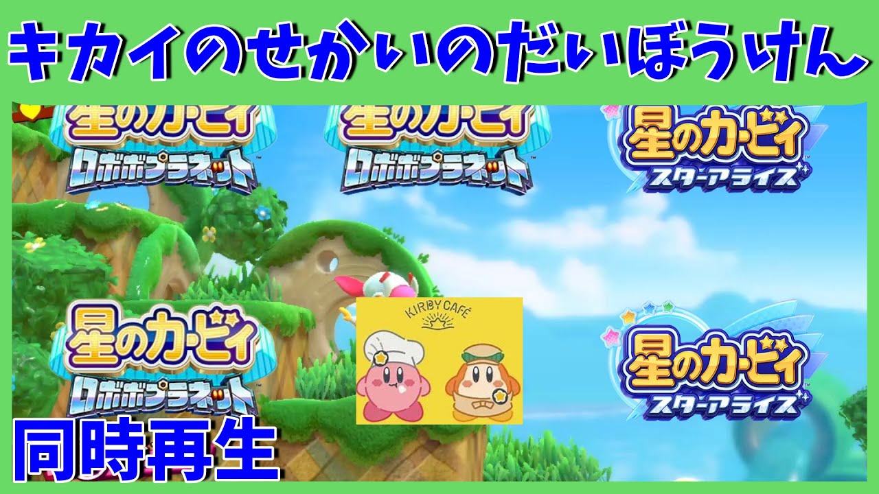 【同時再生】キカイのせかいのだいぼうけん / Venturing into the Mechanized World Mashup - YouTube