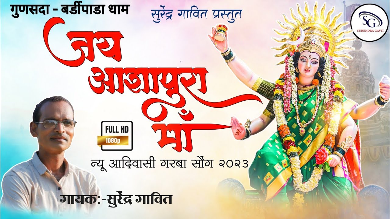 JAY AASHAPURA MAA | NEW AADIWASI GARABA SONG 2023 | SINGER-SURENDRA ...