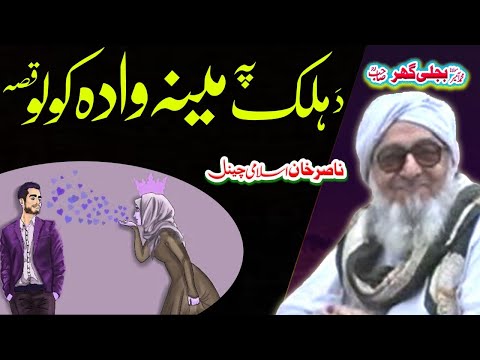 Molana Muhammad Ameer Bijli Ghar R.A - Da Halak Pa Meena Wadah Kolo Bayan