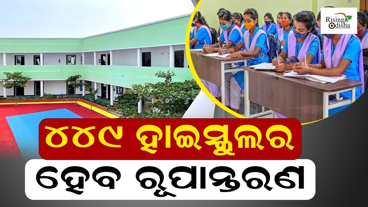 CM Naveen Patnaik to Inaugurate 449 Transformed High Schools in 5 Dists ...