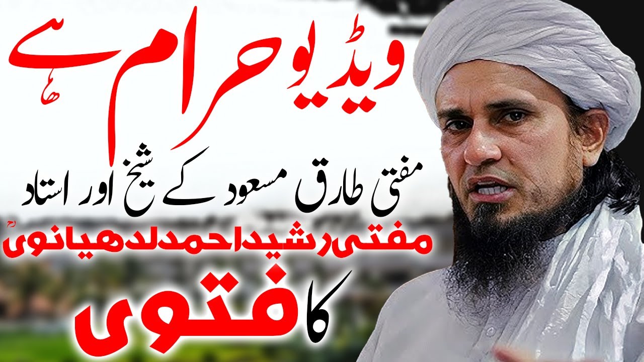 Video Haram! Mufti Tariq Masood ke Sheikh ka Fatwa - Mufti Rasheed ...