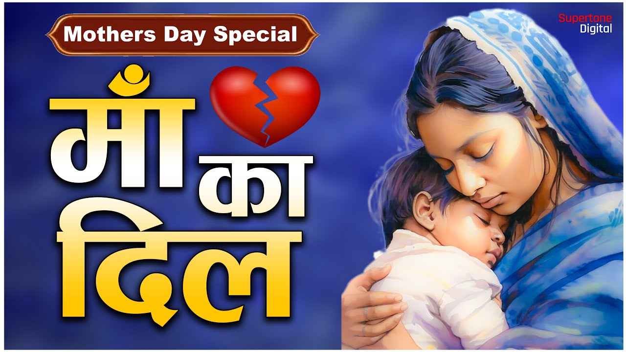 Mothers Day Song - Maa Ka Dil माँ की ममता की कहानी सुनकर कलेजा फट ...