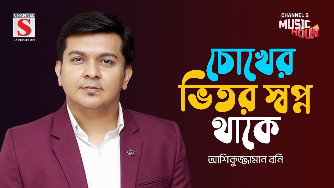 চোখের ভিতর স্বপ্ন থাকে | Chokher Vitor Shopno Thake | Ashiquzzaman Bony ...