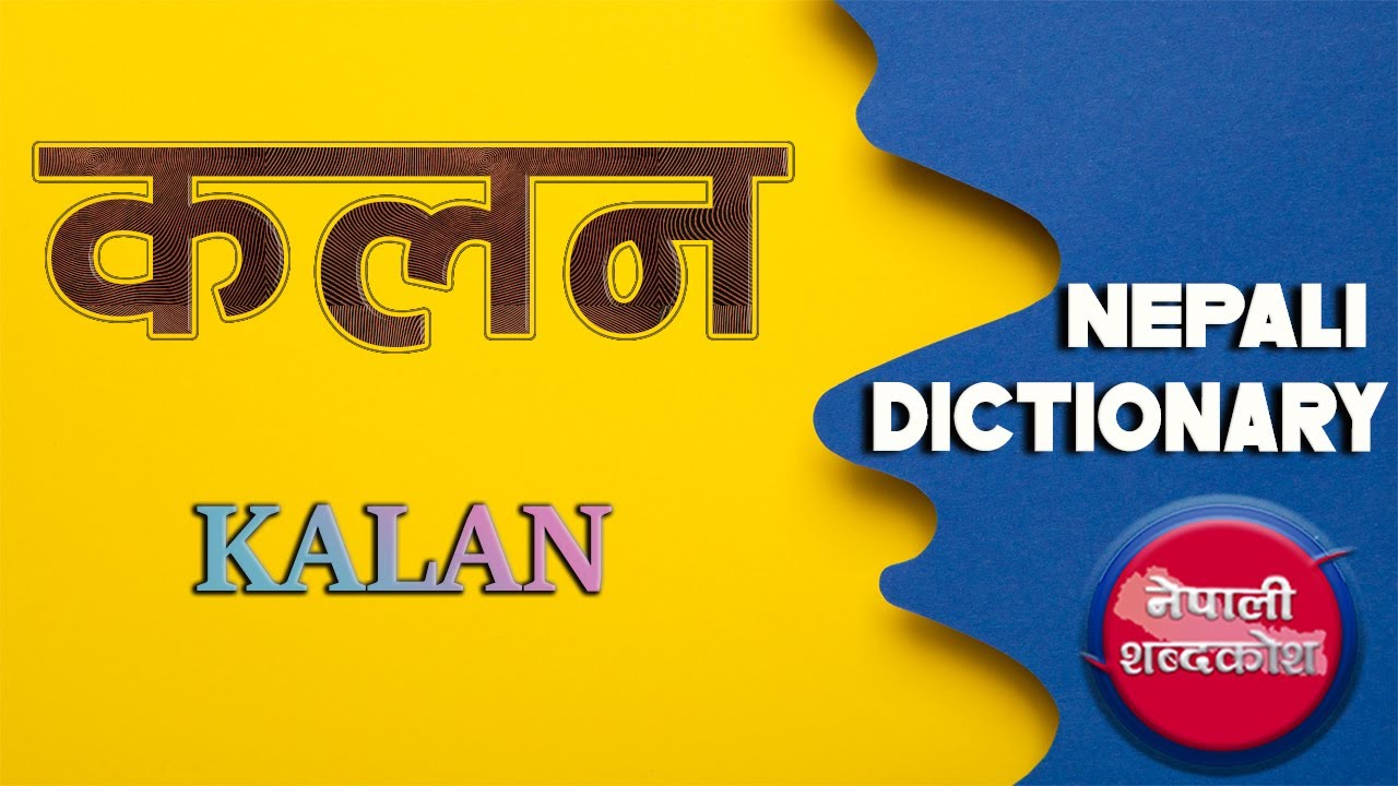 #कलन | Kalan Shabda Ko Artha | KALAN WORD NEPALI MEANING | #KALAN | # ...