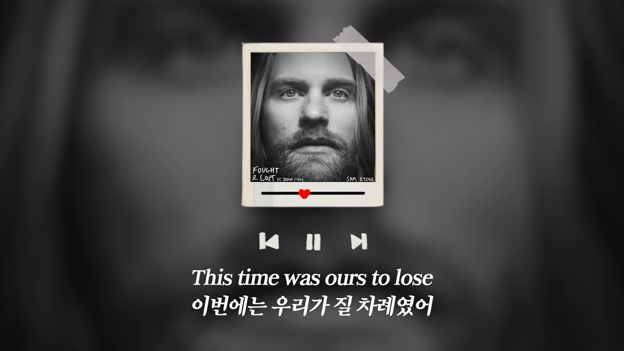항상 원하는 걸 얻을 수는 없잖아 | Sam Ryder - Fought & Lost (가사/lyrics) - YouTube
