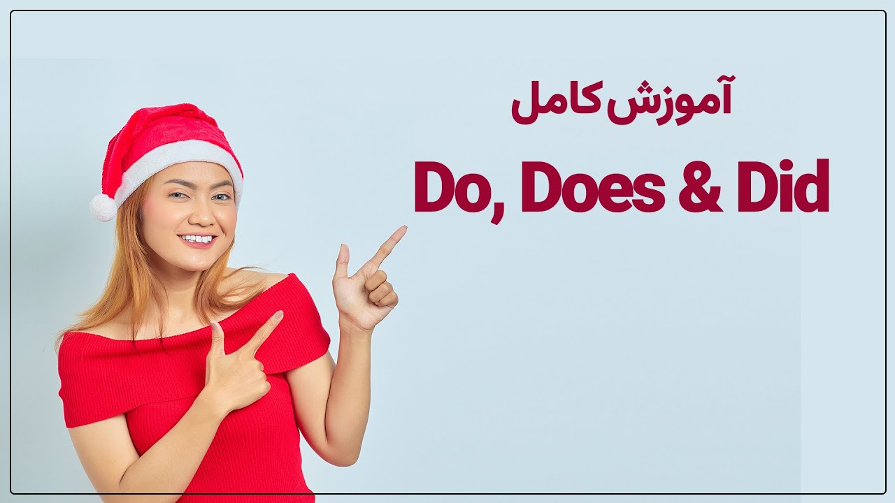 آموزش افعال انجام دادن | کاربرد و ساختار do, does & did | افعال to do ...