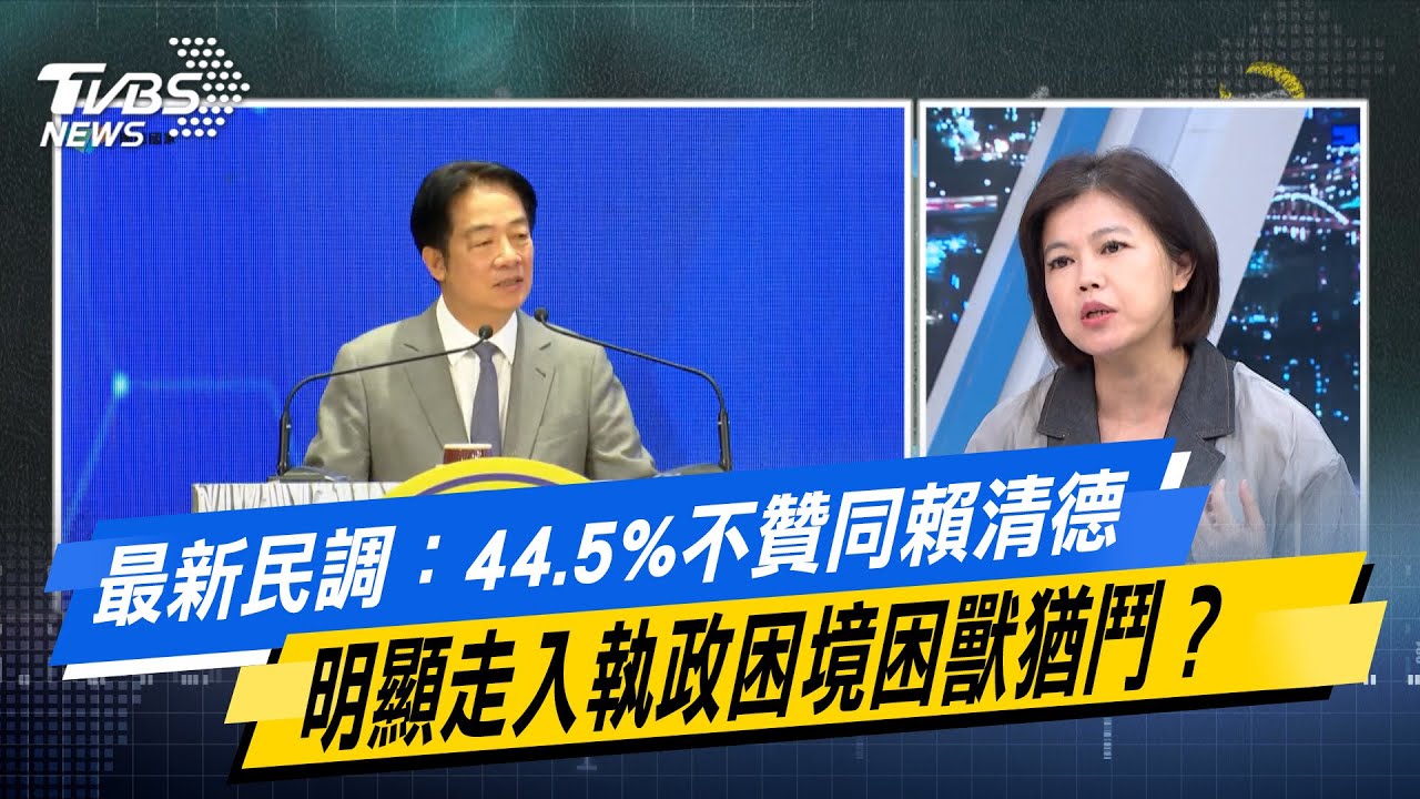 今日精華搶先看】最新民調：44.5%不贊同賴清德 明顯走入執政困境困獸猶鬥？少康戰情室 20250715｜#沈富雄 #何孟樺 #黃暐瀚 #葉元 ...