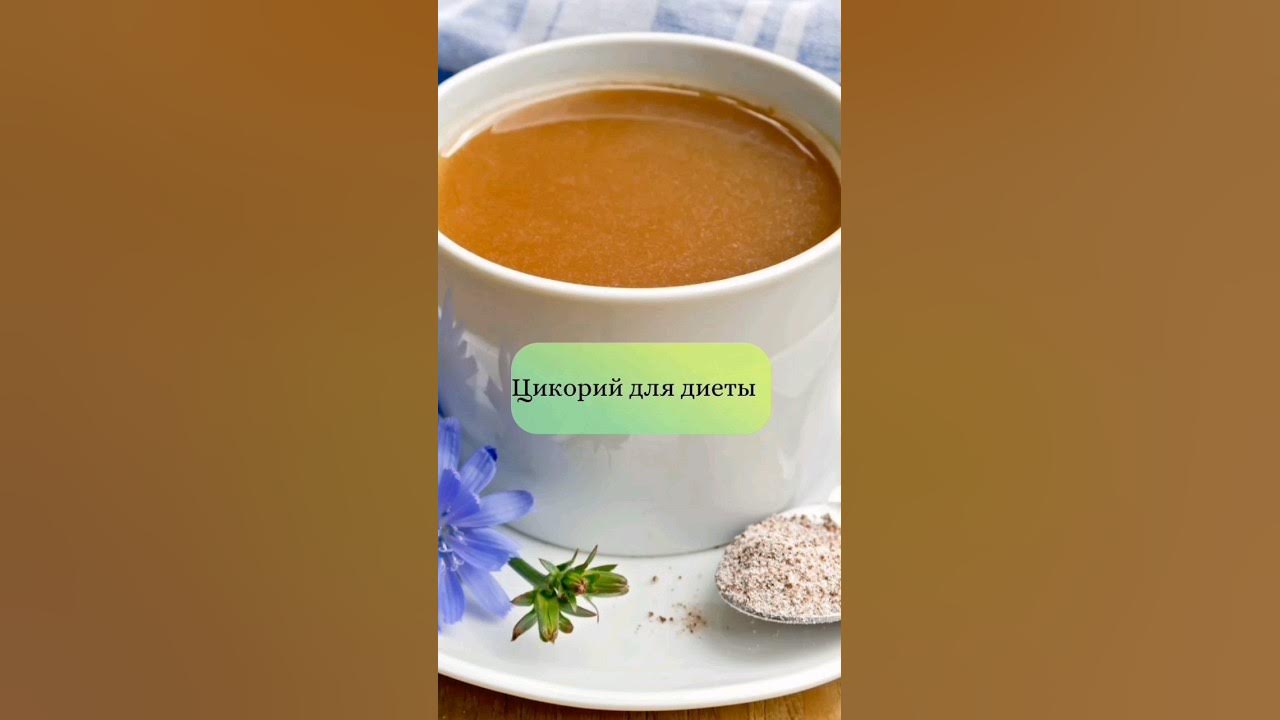 Цикорий для похудения #здоровье #цикорий - YouTube