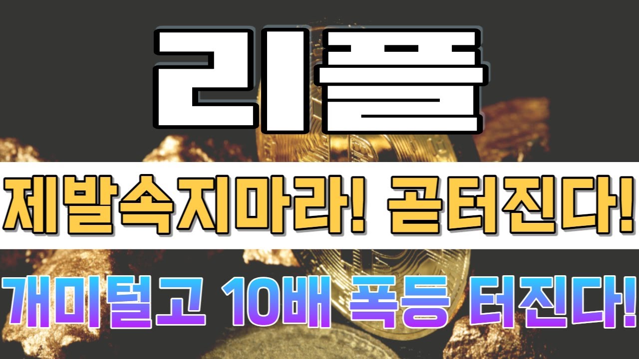 리플 코인 리플 리플코인 리플호재 리플전망 리플대응 리플가격 리플코인가격 리플코인가격전망 리플코인전망 리플코인시세 Youtube