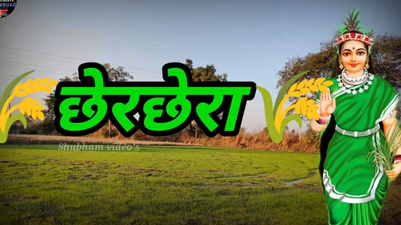 cherchera status 2024 || छेर छेरा स्टेटस || छेर छेरा | chher chhera ...