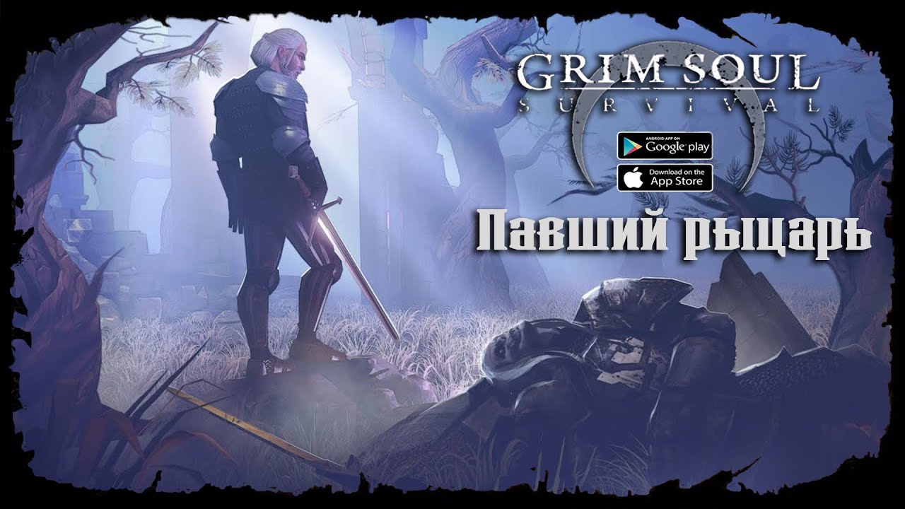 Событие "Павший рыцарь" ★ Grim Soul: Dark Survival RPG - YouTube