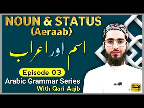 NOUN & AERAAB  | Ism aur Aeraab | Arabic Grammar Series | Ep- 03 | Qari Aqib