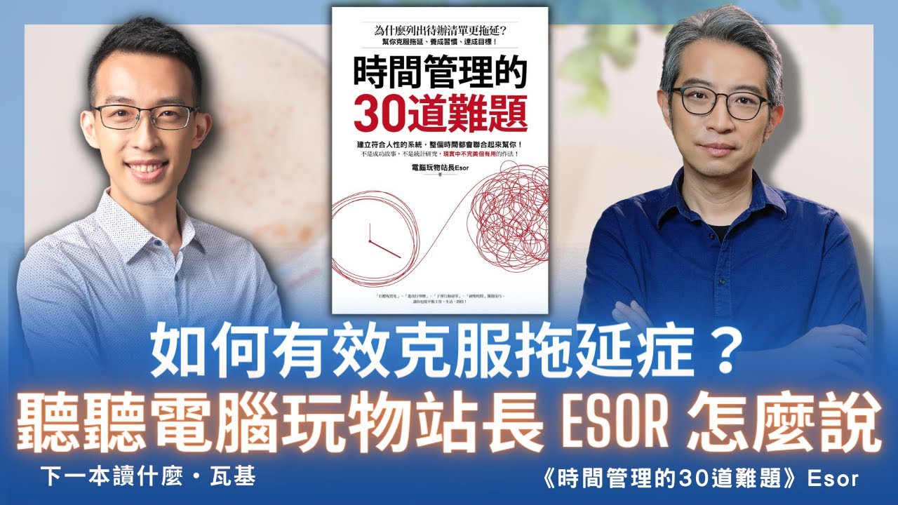 如何有效克服拖延症？聽聽電腦玩物站長 Esor 怎麼說 - YouTube