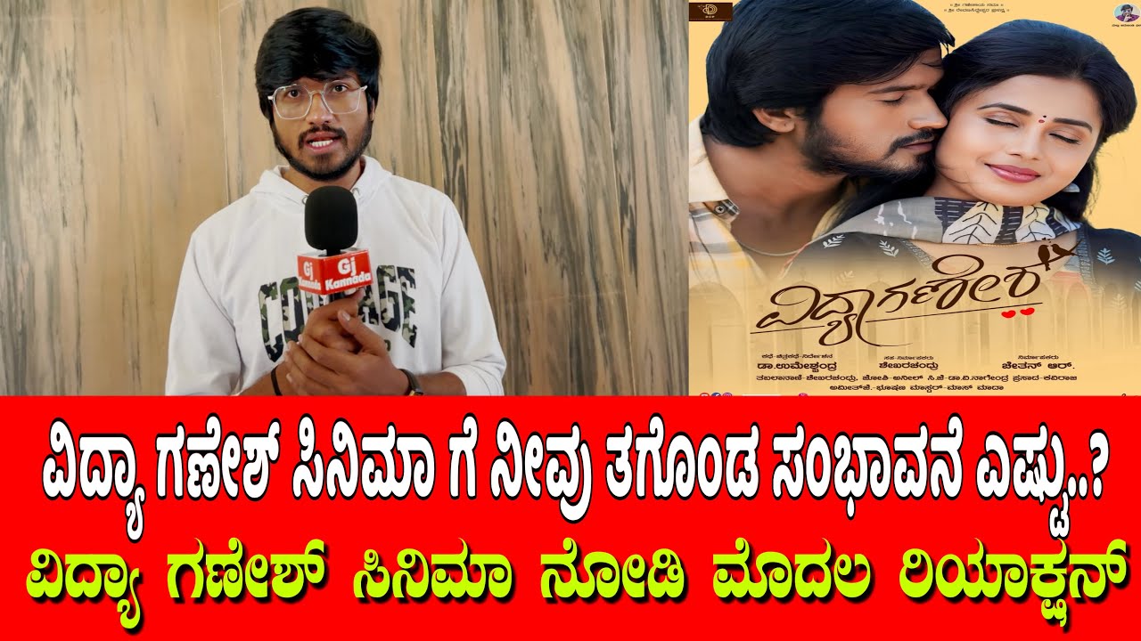 ವಿದ್ಯಾಗಣೇಶ್ ಸಿನಿಮಾಗೆ ನೀವು ಪಡೆದ ಸಂಭಾವನೆ ಎಷ್ಟು,? | ವಿದ್ಯಾ ಗಣೇಶ್ ಸಿನಿಮಾ ...