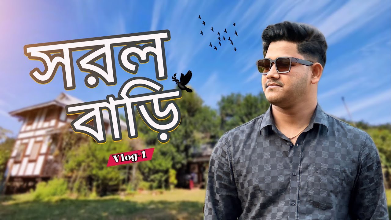 সরল বাড়ি 🌿| Sorol Bari 🛖| নান্দনিক এক রিসোর্ট | Resort Near Dhaka ...