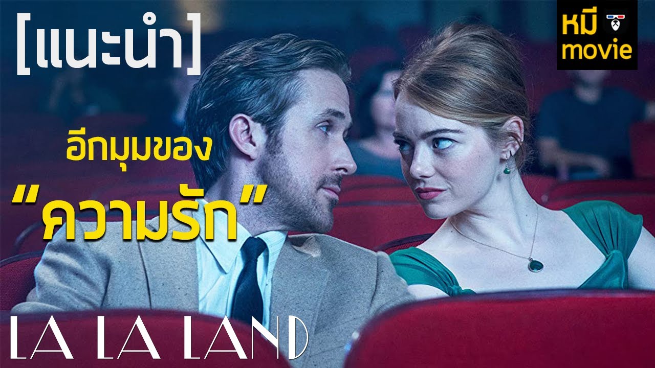 LA LA LAND หนังรักเพลงเพราะภาพสวยและตอนจบที่จะทำให้คุณเข้าใจ "ความรัก" มากขึ้น - YouTube