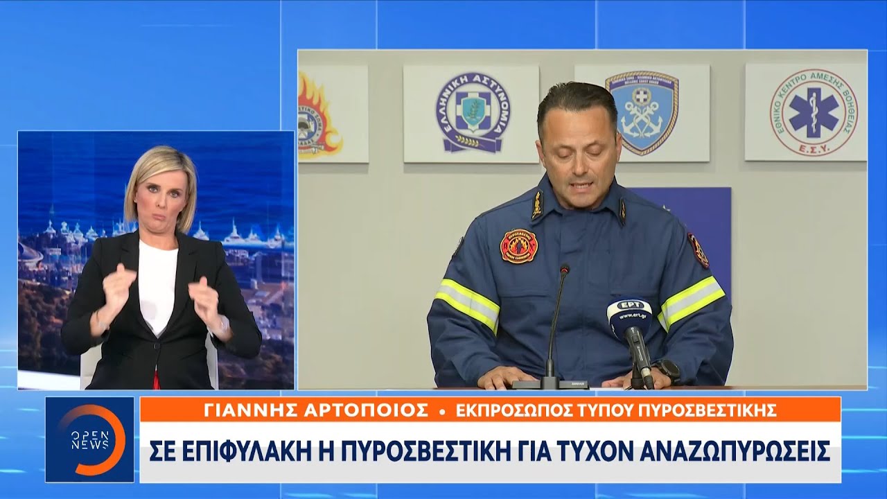 Ενημέρωση από τον εκπρόσωπο Τύπου πυροσβεστικής για τις φωτιές | OPEN ...