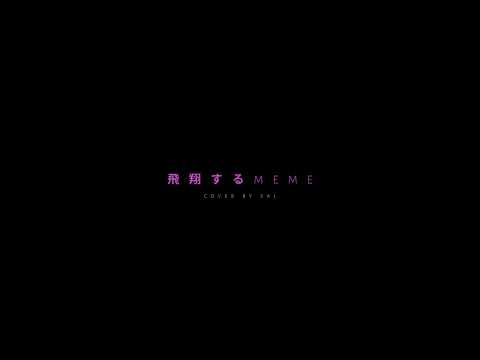 KAF & TANAKA - 飛翔するmeme / Fly Meme (arr. by S A L)