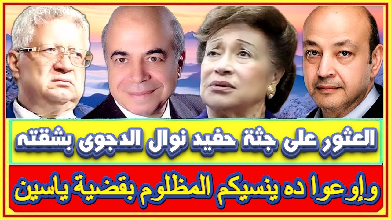 احمد عبده ماهر ..إوعوا تنسوا المظلوم بقضية ياسين وعمرو أديب يطلب ماحدش ...