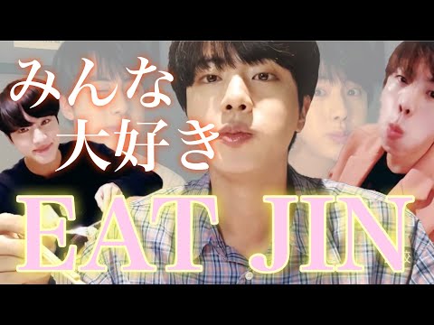 【BTS/JIN】EATJINばっかり集めました🍽💕