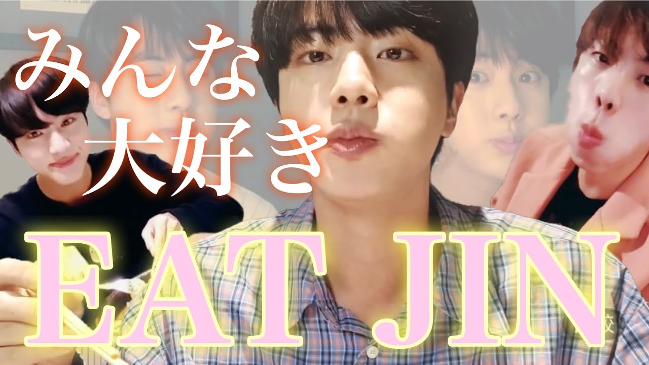 【BTS/JIN】EATJINばっかり集めました🍽💕 - YouTube