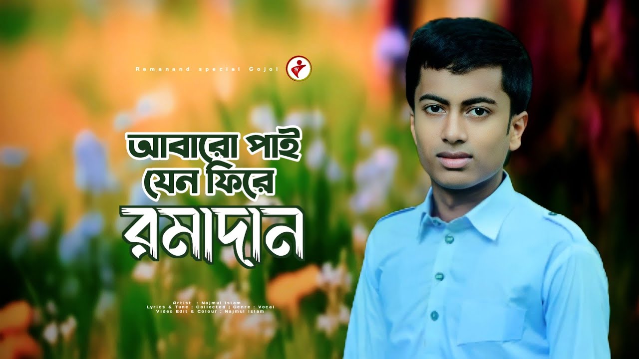 আবারো পাই যেন ফিরে রামাদ্বান | Mahe Ramjan Gojol | New Islamic Song ...