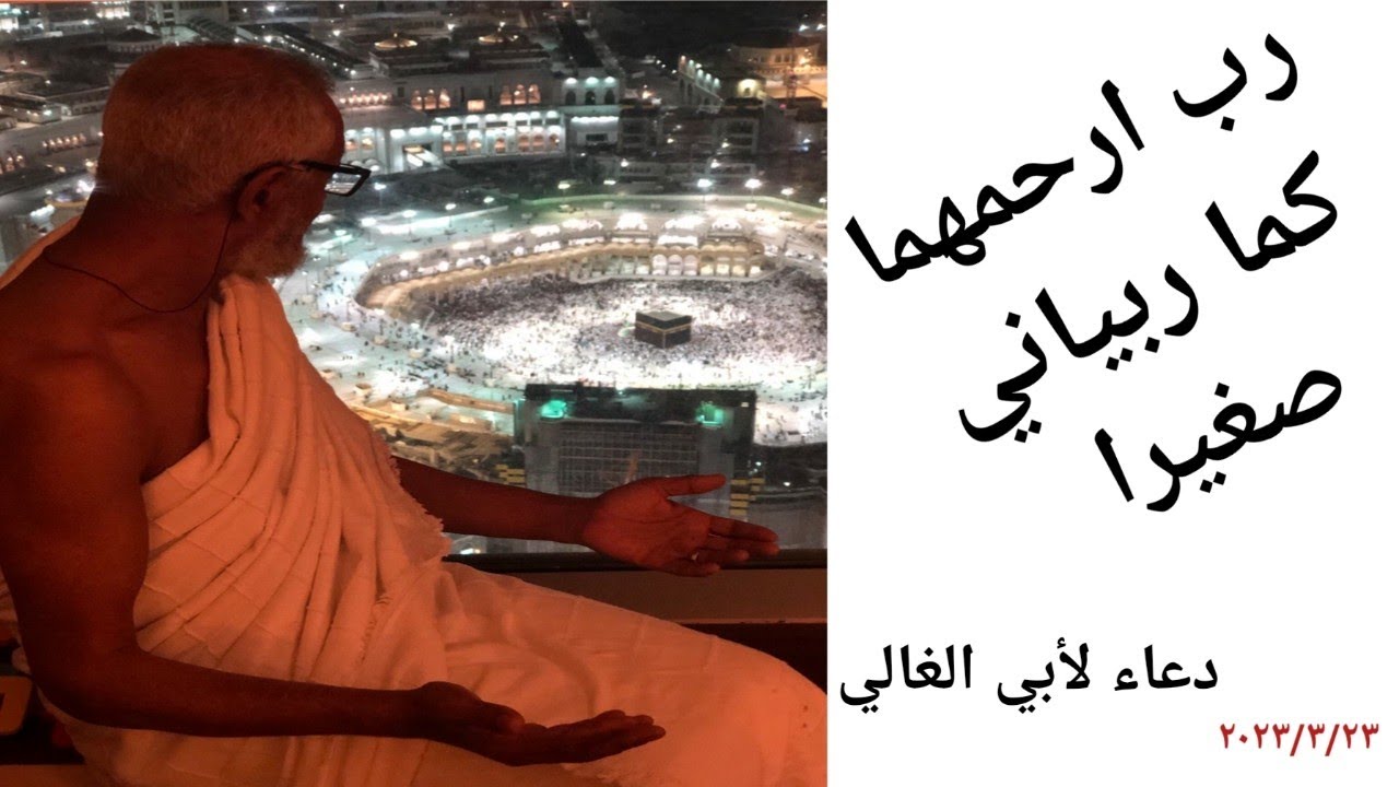 دعاء لأبي المتوفي رحمه الله في ليلة أول يوم من رمضان Youtube