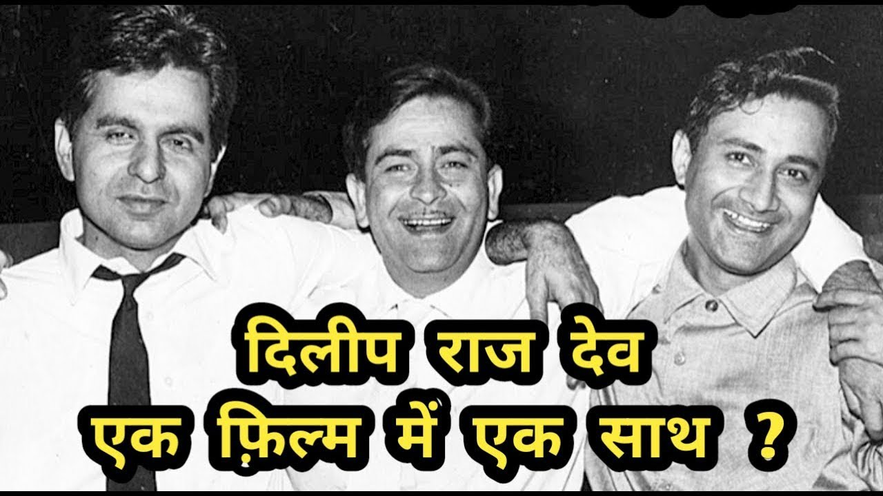 dilip kumar | raj kapoor | dev anand | hindi film | facts . - YouTube