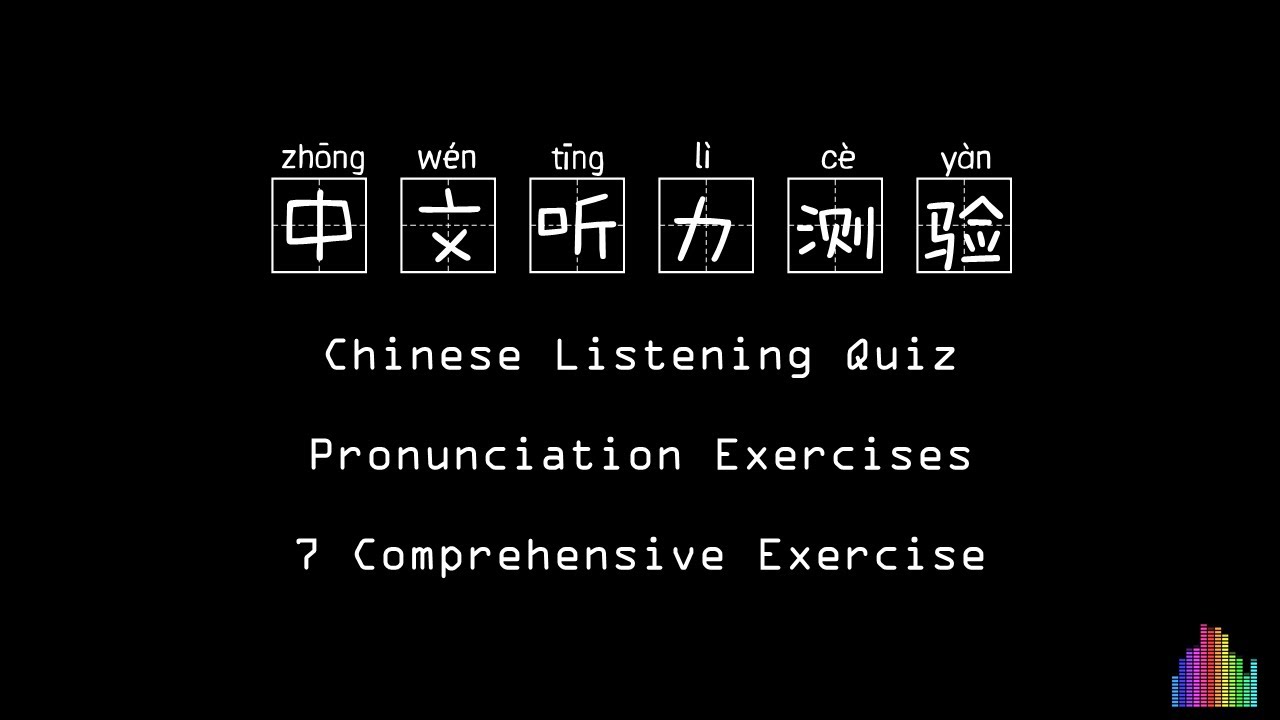 中文听力测验Chinese Listening Quiz-Pronunciation Exercises 7 Comprehensive ...