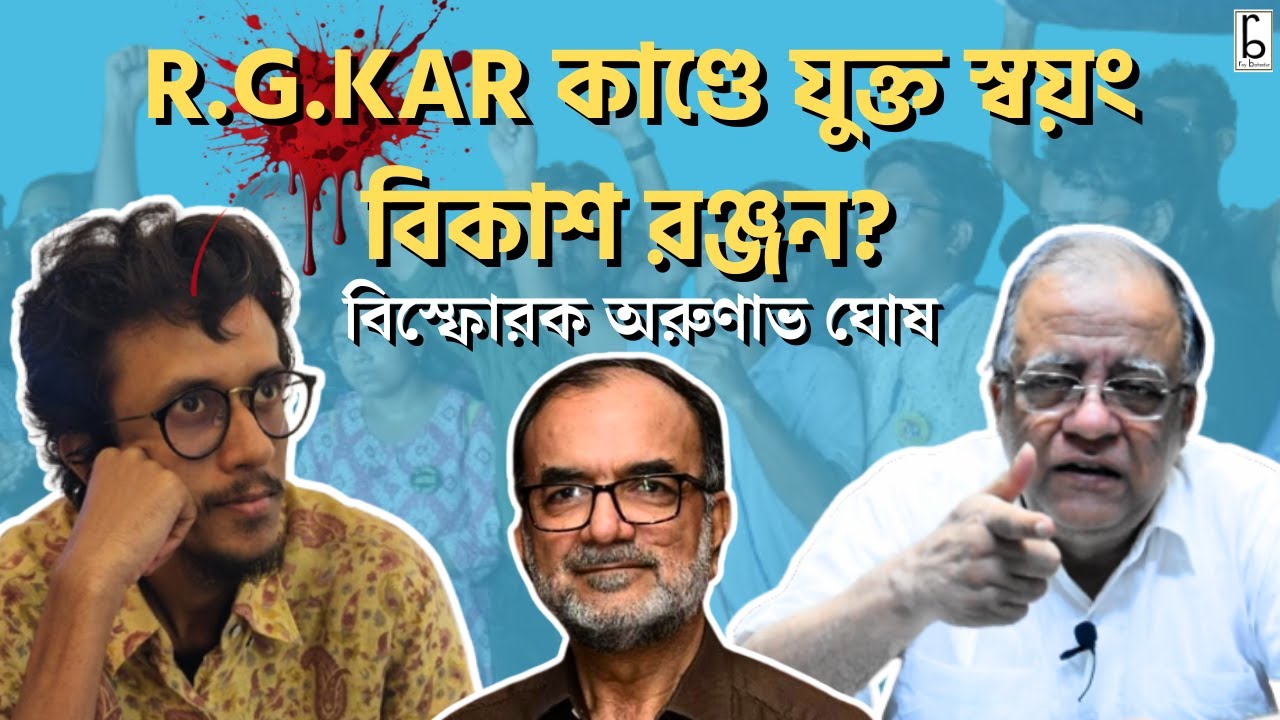 R.G.KAR কাণ্ডে কি যুক্ত স্বয়ং বিকাশ রঞ্জন ভট্টাচার্য? বিস্ফোরক অরুণাভ ...