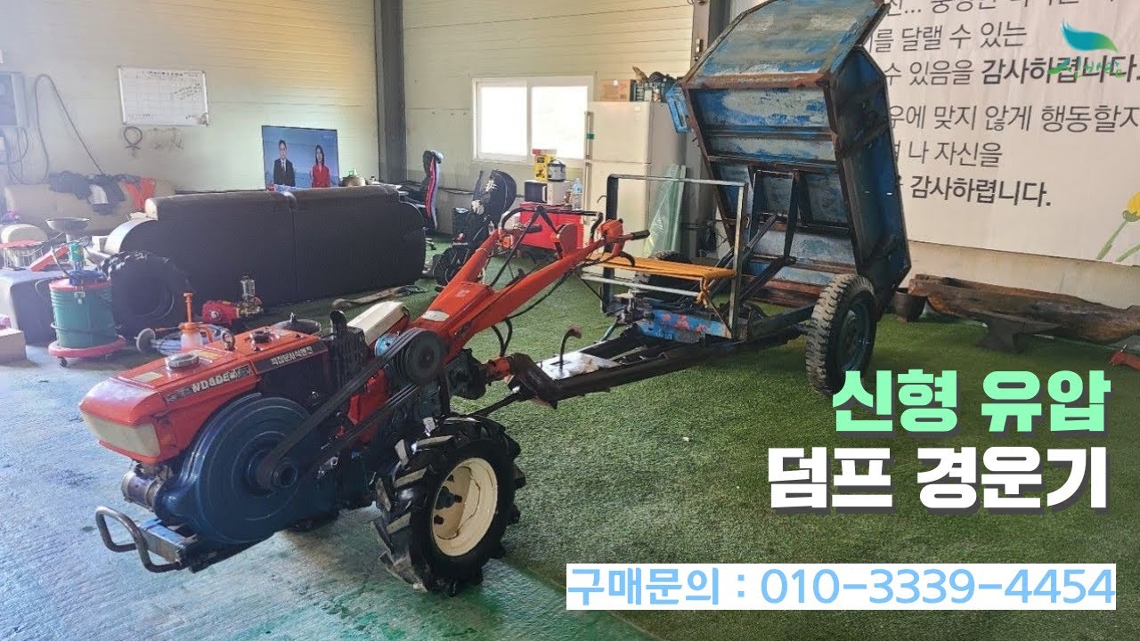 신바람 중고농기계밴드 신성욱 회원님 신형 유압덤프 경운기 판매 중고트랙터 중고농기계 경운기 관리기 스키로더 굴삭기 화물트럭 매매 직거래 장터 사이트 Youtube