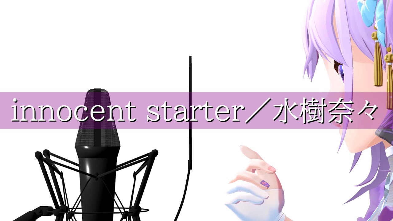 【歌ってみた】innocent starter／水樹奈々 (Covered by 朝ノ瑠璃)【TVアニメ「魔法少女リリカルなのは」OPテーマ】 - YouTube