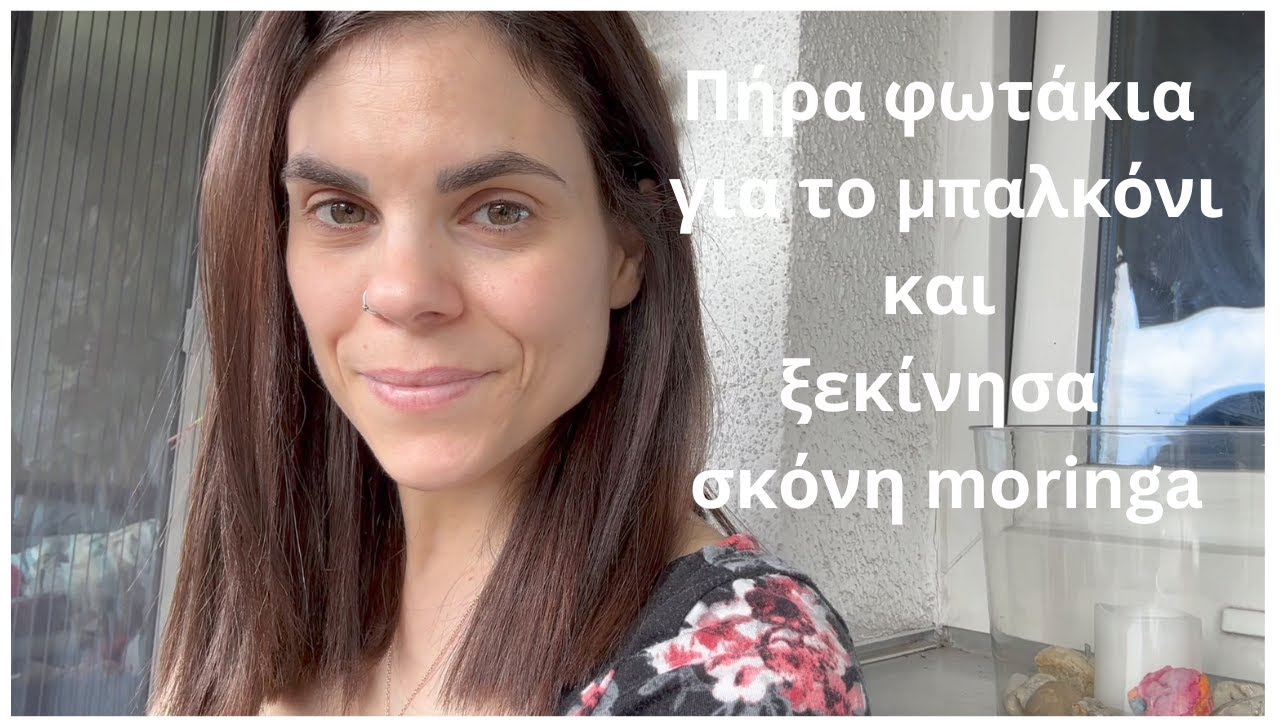 #vlog στο μπαλκόνι μου - Πήρα φωτάκια για το μπαλκόνι - Ξεκίνησα σκόνη ...