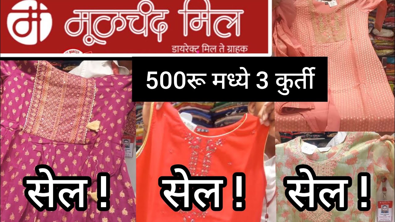 मूळचंद मिल सर्वात स्वस्त कुर्ती शॉप||500रू मध्ये 3 कुर्ती ||Moolchand ...