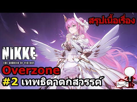 Nikke : สรุปเนื้อเรื่อง#2 "เทพธิดาตกสวรรค์" (Overzone) - YouTube