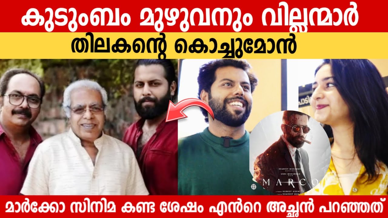 മാർക്കോ സിനിമ കണ്ടതിനുശേഷം എൻറെ അച്ഛൻ പറഞ്ഞത് | MARCO MOVIE | ABHIMANYU THILAK | DURVA THAKER ...