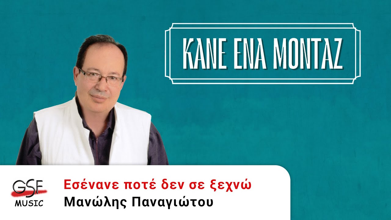 Μανώλης Παναγιώτου - Εσένανε ποτέ δεν σε ξεχνώ | Official Audio Release ...
