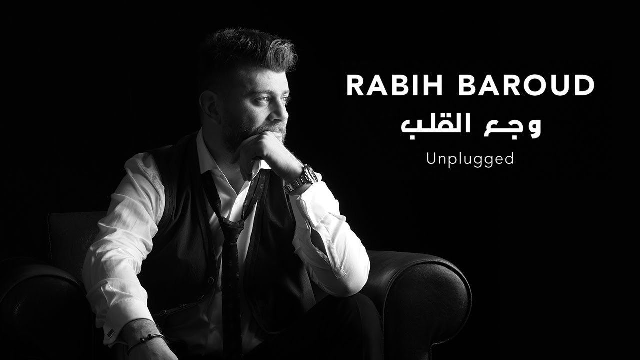 Rabih Baroud - Waja3 El Alb (Unplugged) | ربيع بارود - وجع القلب - YouTube
