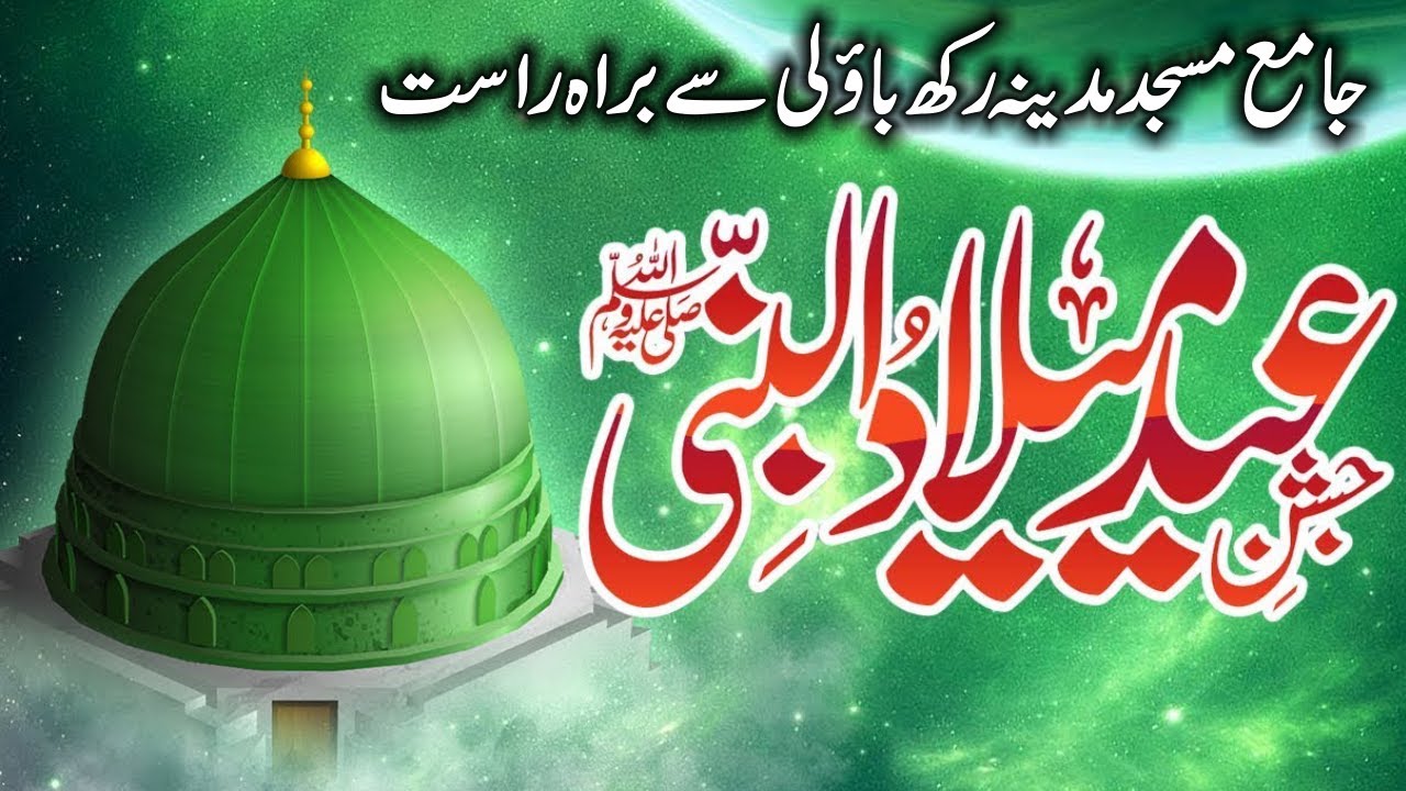 Live | Mahfil e Milad un Nabi | Jamia Masjid Madina Rakh Bouly Muridke ...