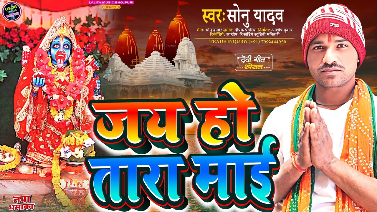 जय हो तारा माई | Bhojpuri Bhagti Song | Jay Ho Tara Mai | Sonu Yadav | Devi Geet 2025 | तारा माई ...