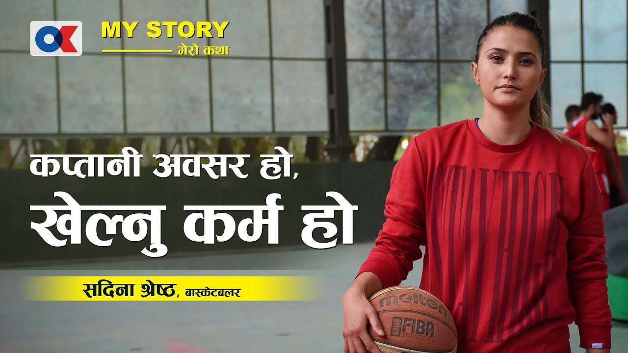 My Story | अघिल्लो सागमा चुँडिएको सपना यसपालि साकार पार्नुछ | Sadina ...