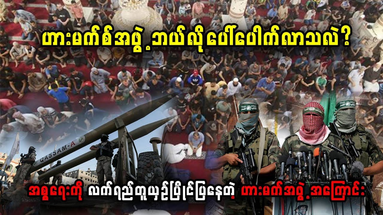 ပါလက်စတိုင်းလက်နက်ကိုင် ဟားမက်အဖွဲ့ ဘယ်လိုပေါ်ပေါက်လာသလဲ Youtube
